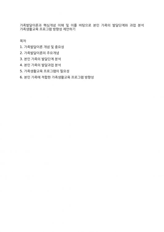 가족발달이론과 핵심개념 이해 및 이를 바탕으로 본인 가족의 발달단계와 과업 분석 가족생활교육 프로그램 방향성 제안하기