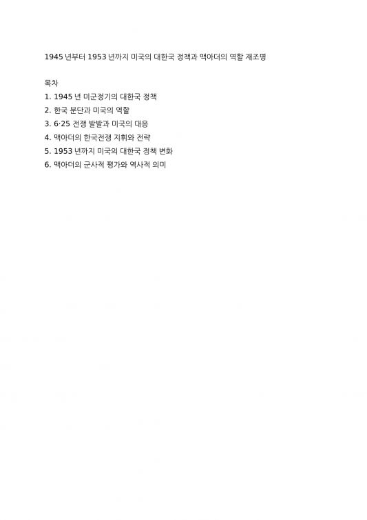 1945년부터 1953년까지 미국의 대한국 정책과 맥아더의 역할 재조명