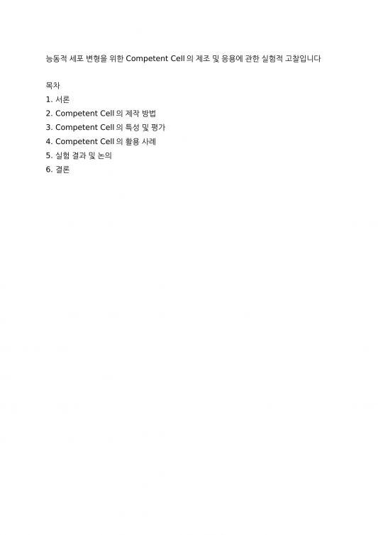 능동적 세포 변형을 위한 Competent Cell의 제조 및 응용에 관한 실험적 고찰입니다