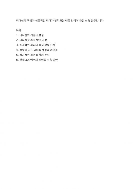 리더십의 핵심과 성공적인 리더가 발휘하는 행동 양식에 관한 심층 탐구입니다