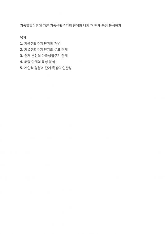 가족발달이론에 따른 가족생활주기의 단계와 나의 현 단계 특성 분석하기