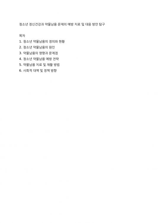 청소년 정신건강과 약물남용 문제의 예방 치료 및 대응 방안 탐구