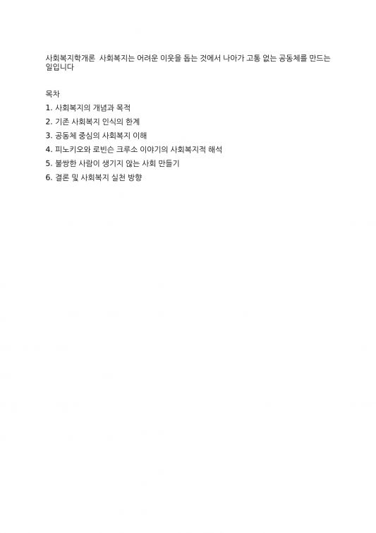 사회복지학개론  사회복지는 어려운 이웃을 돕는 것에서 나아가 고통 없는 공동체를 만드는 일입니다