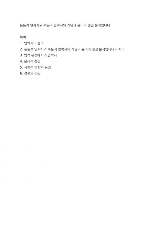 능동적 안락사와 수동적 안락사의 개념과 윤리적 쟁점 분석입니다