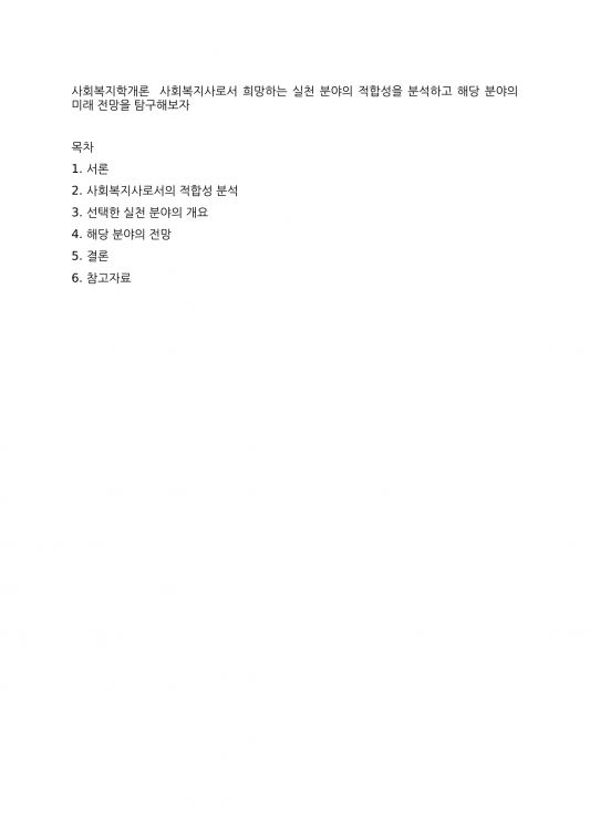 사회복지학개론  사회복지사로서 희망하는 실천 분야의 적합성을 분석하고 해당 분야의 미래 전망을 탐구해보자