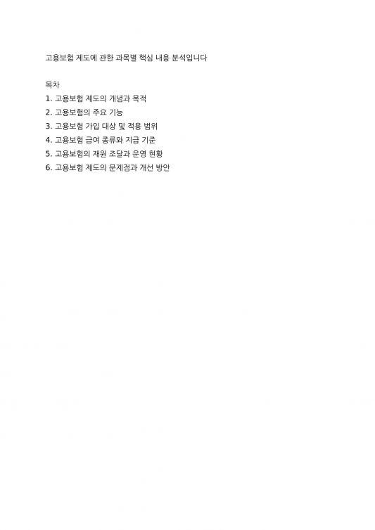 고용보험 제도에 관한 과목별 핵심 내용 분석입니다