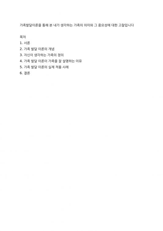 가족발달이론을 통해 본 내가 생각하는 가족의 의미와 그 중요성에 대한 고찰입니다