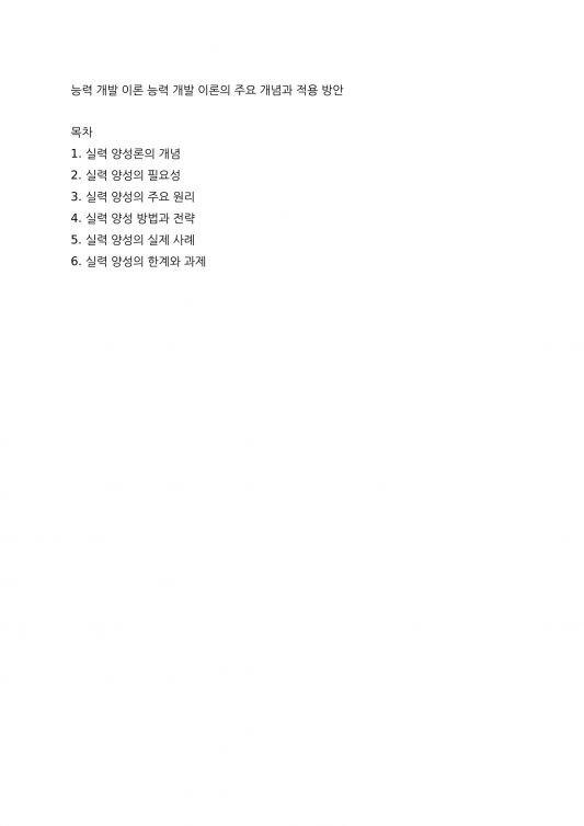 능력 개발 이론 능력 개발 이론의 주요 개념과 적용 방안