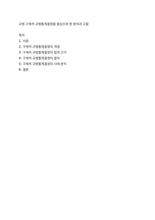 규범 구체적 규범통제결정을 중심으로 한 분석과 고찰