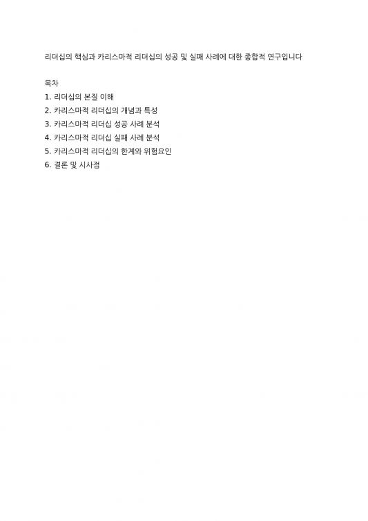 리더십의 핵심과 카리스마적 리더십의 성공 및 실패 사례에 대한 종합적 연구입니다