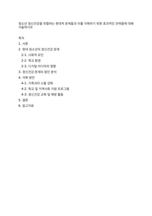 청소년 정신건강을 위협하는 현대적 문제들과 이를 극복하기 위한 효과적인 전략들에 대해 서술하시오