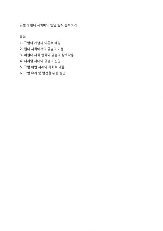규범과 현대 사회에의 반영 방식 분석하기