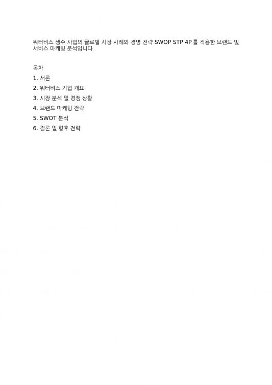 워터비스 생수 사업의 글로벌 시장 사례와 경영 전략 SWOP STP 4P를 적용한 브랜드 및 서비스 마케팅 분석입니다