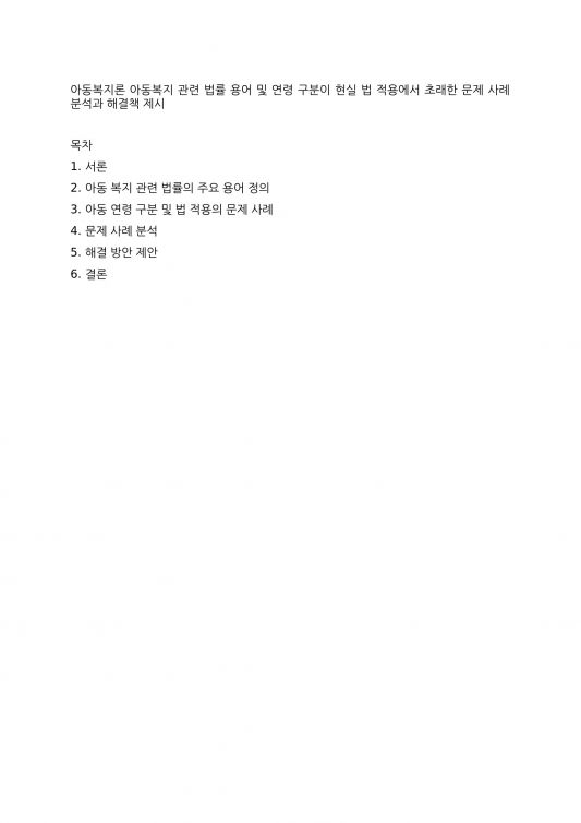 아동복지론 아동복지 관련 법률 용어 및 연령 구분이 현실 법 적용에서 초래한 문제 사례 분석과 해결책 제시