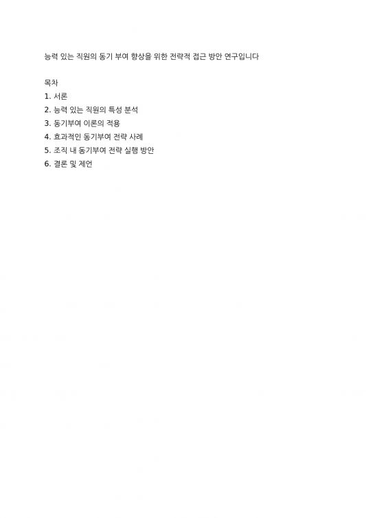 능력 있는 직원의 동기 부여 향상을 위한 전략적 접근 방안 연구입니다