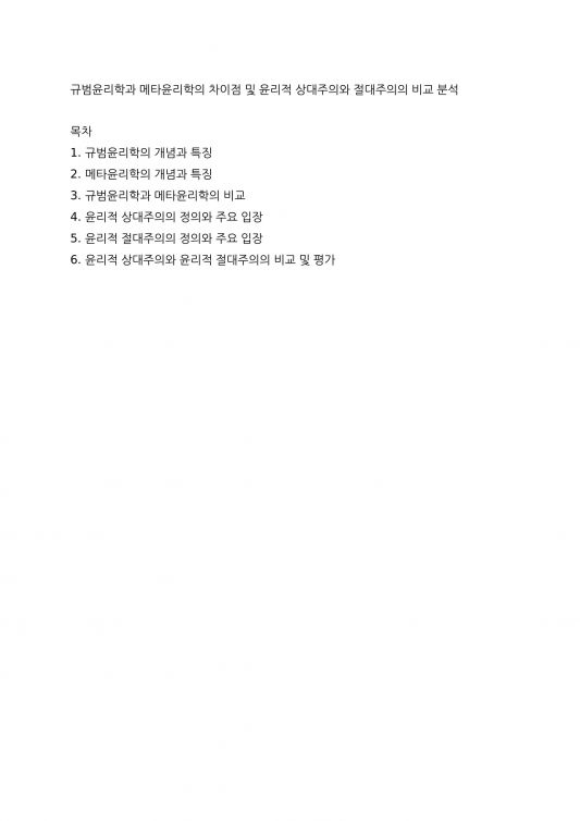 규범윤리학과 메타윤리학의 차이점 및 윤리적 상대주의와 절대주의의 비교 분석