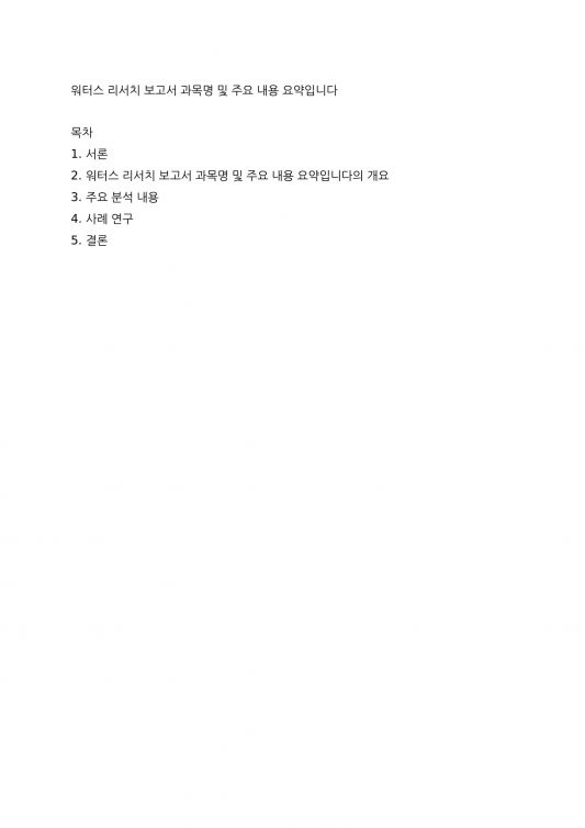 워터스 리서치 보고서 과목명 및 주요 내용 요약입니다