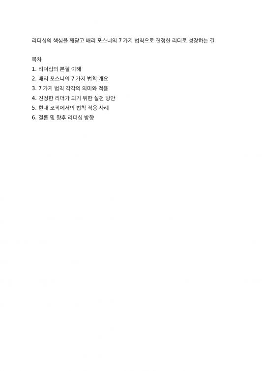 리더십의 핵심을 깨닫고 배리 포스너의 7가지 법칙으로 진정한 리더로 성장하는 길