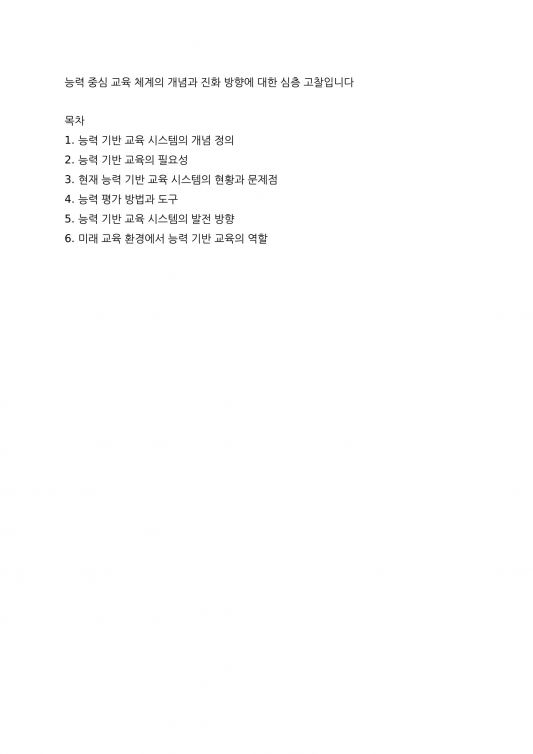 능력 중심 교육 체계의 개념과 진화 방향에 대한 심층 고찰입니다