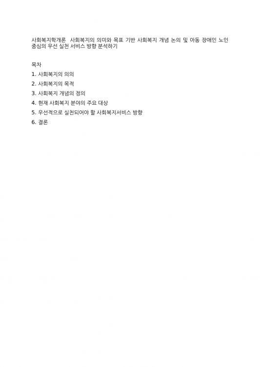 사회복지학개론  사회복지의 의미와 목표 기반 사회복지 개념 논의 및 아동 장애인 노인 중심의 우선 실천 서비스 방향 분석하기