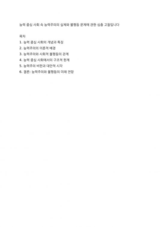 능력 중심 사회 속 능력주의의 실체와 불평등 문제에 관한 심층 고찰입니다