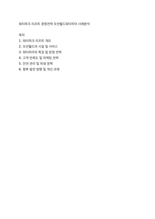 워터파크 리조트 경영전략 오션월드워터피아 사례분석