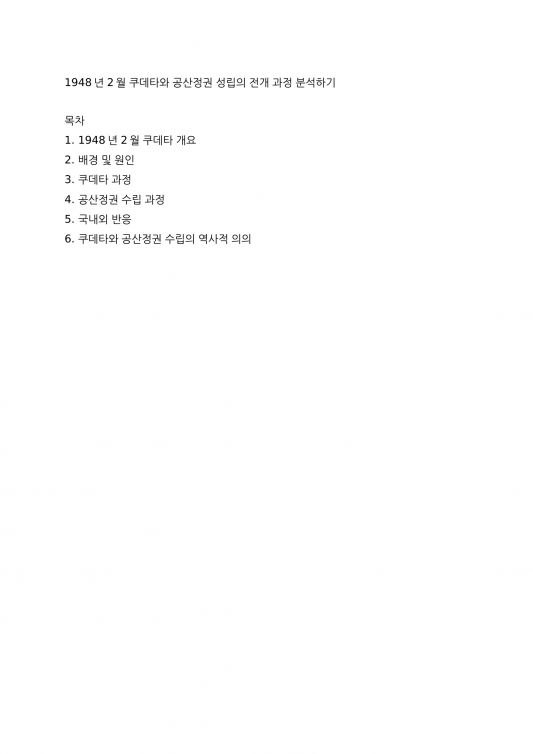 1948년 2월 쿠데타와 공산정권 성립의 전개 과정 분석하기