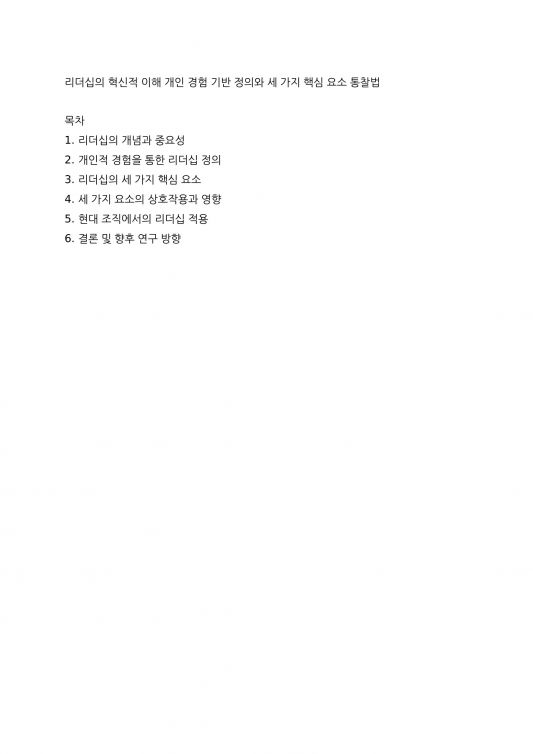 리더십의 혁신적 이해 개인 경험 기반 정의와 세 가지 핵심 요소 통찰법