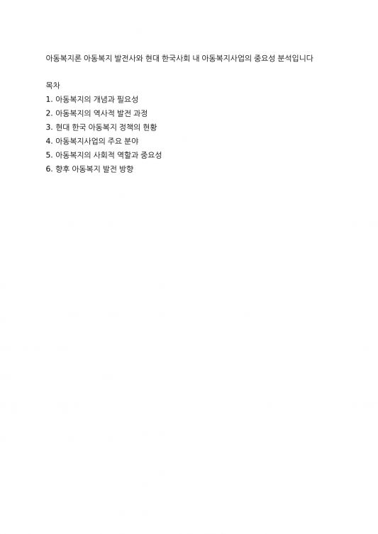 아동복지론 아동복지 발전사와 현대 한국사회 내 아동복지사업의 중요성 분석입니다