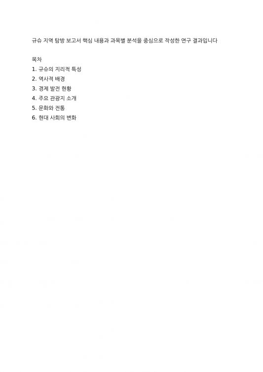 규슈 지역 탐방 보고서 핵심 내용과 과목별 분석을 중심으로 작성한 연구 결과입니다