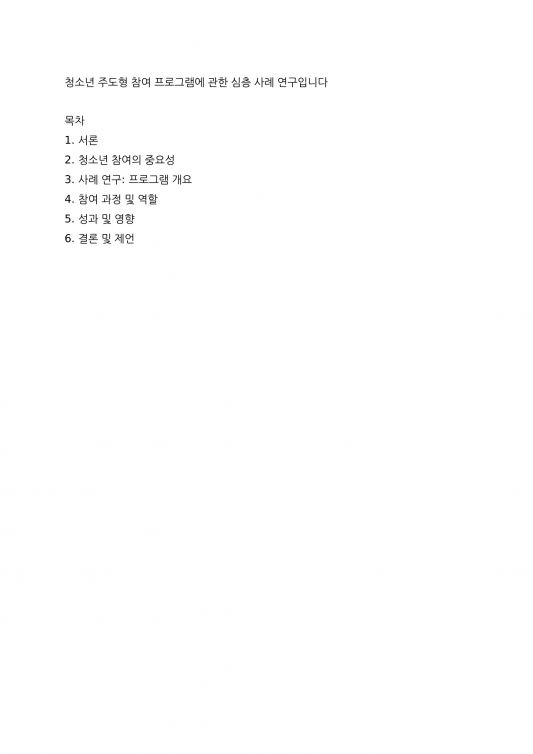 청소년 주도형 참여 프로그램에 관한 심층 사례 연구입니다