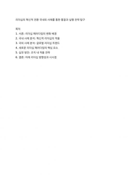 리더십의 혁신적 전환 국내외 사례를 통한 통찰과 실행 전략 탐구