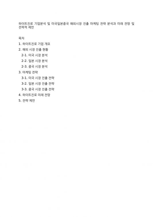 하이트진로 기업분석 및 미국일본중국 해외시장 진출 마케팅 전략 분석과 미래 전망 및 전략적 제언