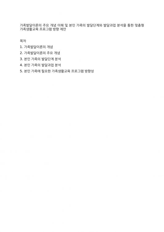 가족발달이론의 주요 개념 이해 및 본인 가족의 발달단계와 발달과업 분석을 통한 맞춤형 가족생활교육 프로그램 방향 제안