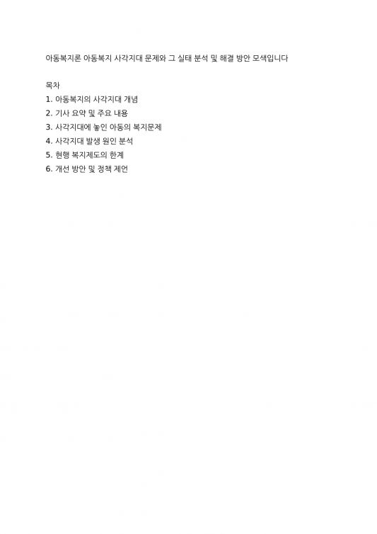 아동복지론 아동복지 사각지대 문제와 그 실태 분석 및 해결 방안 모색입니다