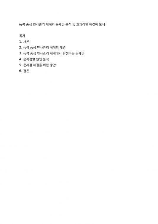능력 중심 인사관리 체계의 문제점 분석 및 효과적인 해결책 모색