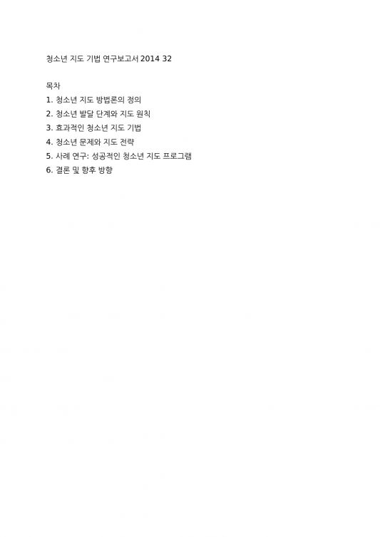 청소년 지도 기법 연구보고서2014 32