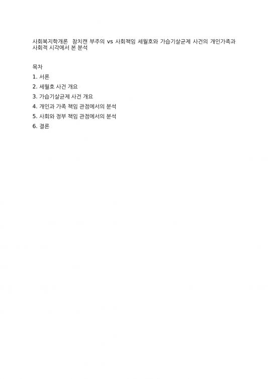 사회복지학개론  참치캔 부주의 vs 사회책임 세월호와 가습기살균제 사건의 개인가족과 사회적 시각에서 본 분석