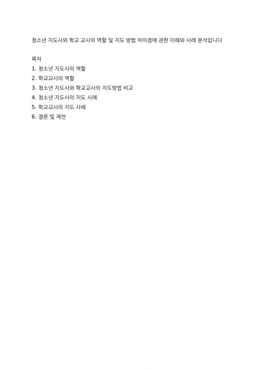청소년 지도사와 학교 교사의 역할 및 지도 방법 차이점에 관한 이해와 사례 분석입니다