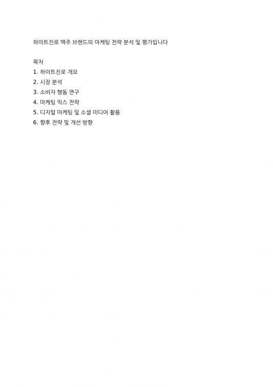 하이트진로 맥주 브랜드의 마케팅 전략 분석 및 평가입니다