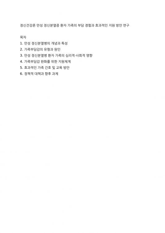 정신건강론 만성 정신분열증 환자 가족의 부담 경험과 효과적인 지원 방안 연구