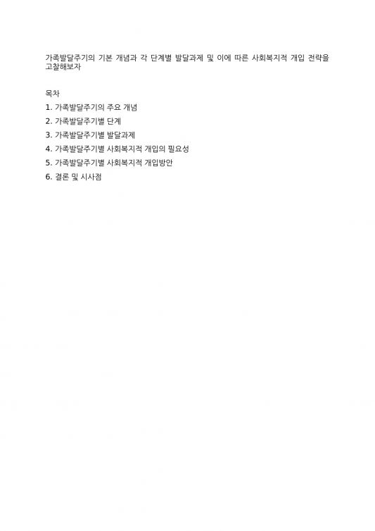 가족발달주기의 기본 개념과 각 단계별 발달과제 및 이에 따른 사회복지적 개입 전략을 고찰해보자