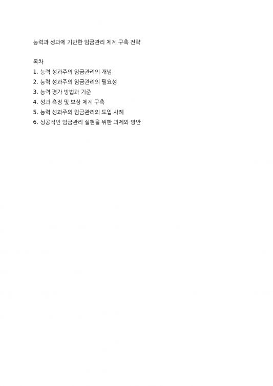능력과 성과에 기반한 임금관리 체계 구축 전략