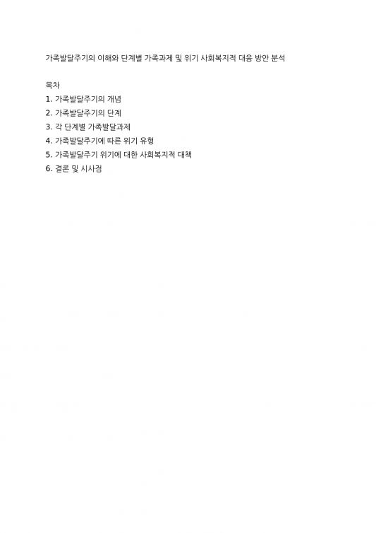 가족발달주기의 이해와 단계별 가족과제 및 위기 사회복지적 대응 방안 분석