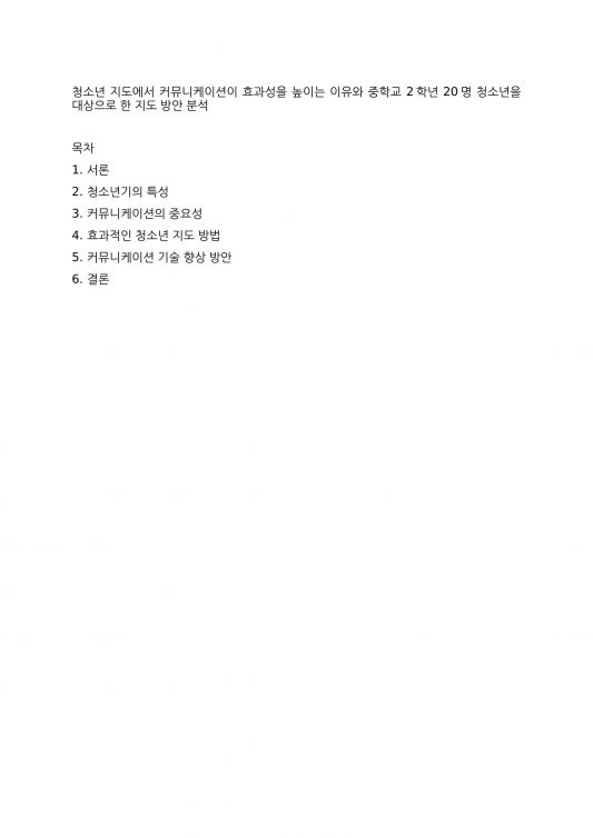 청소년 지도에서 커뮤니케이션이 효과성을 높이는 이유와 중학교 2학년 20명 청소년을 대상으로 한 지도 방안 분석