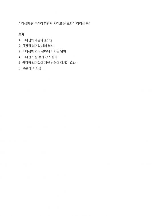 리더십의 힘 긍정적 영향력 사례로 본 효과적 리더십 분석