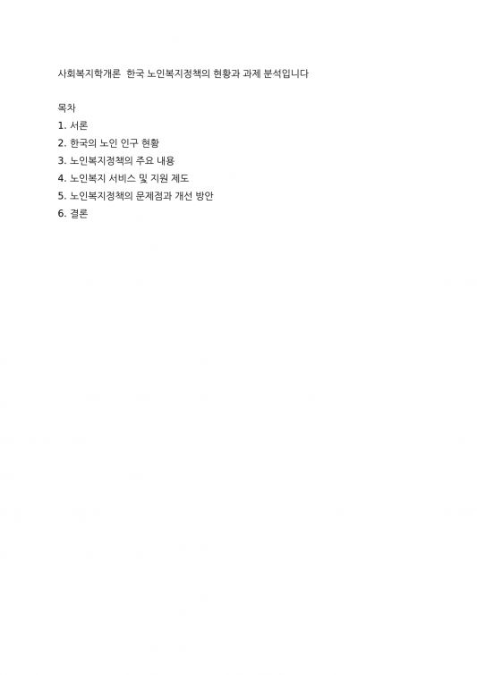 사회복지학개론  한국 노인복지정책의 현황과 과제 분석입니다