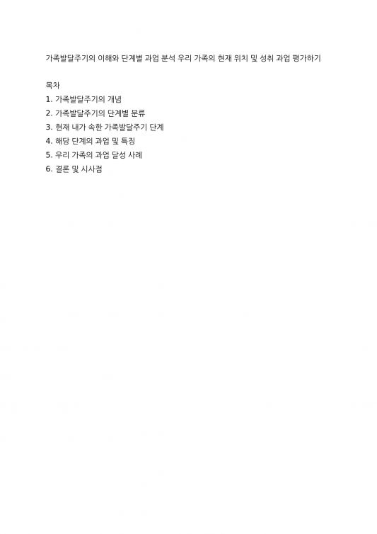 가족발달주기의 이해와 단계별 과업 분석 우리 가족의 현재 위치 및 성취 과업 평가하기