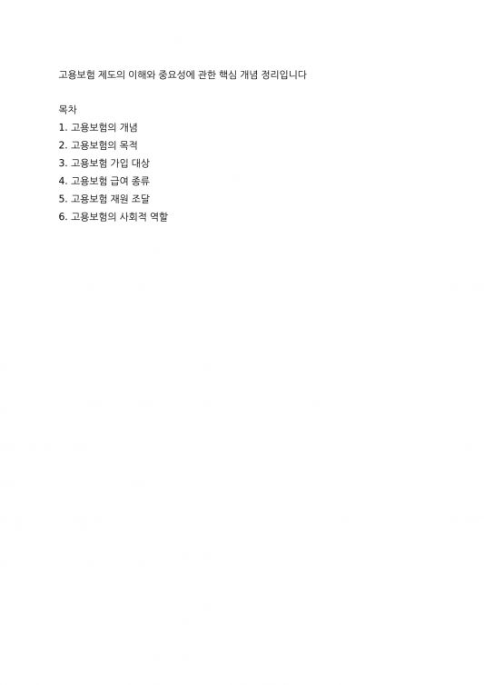 고용보험 제도의 이해와 중요성에 관한 핵심 개념 정리입니다