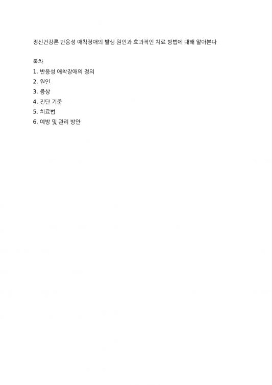 정신건강론 반응성 애착장애의 발생 원인과 효과적인 치료 방법에 대해 알아본다